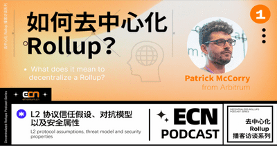 对话 Arbitrum 研究员 Patrick McCorry | 如何去中心化 Rollup？ · Ethereum Community Network